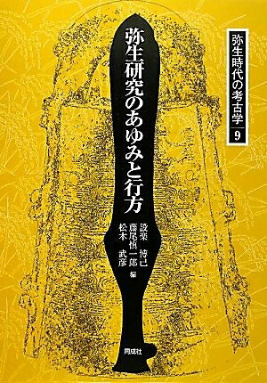 【商品名】弥生研究のあゆみと行方 (弥生時代の考古学)（中古品）中古本の特性上【ヤケ、破れ、折れ、メモ書き、匂い】等がある場合がございます。また、商品名に【付属、特典、○○付き、ダウンロードコード】等の記載があっても中古品の場合は基本的にこ...