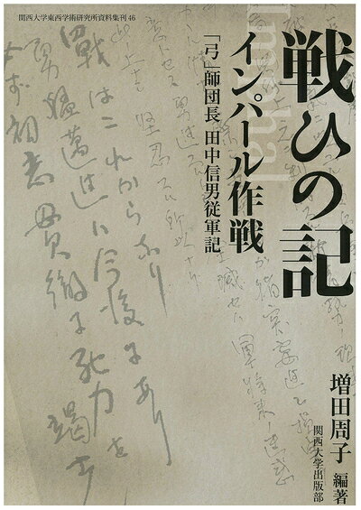 【商品名】戦ひの記 インパール作戦 ―「弓」師団長 田中信男従軍記― (関西大学東西学術研究所資料集刊)（中古品）中古本の特性上【ヤケ、破れ、折れ、メモ書き、匂い】等がある場合がございます。また、商品名に【付属、特典、○○付き、ダウンロード...