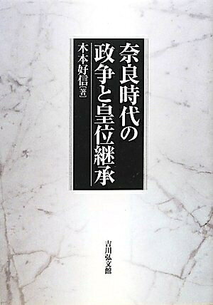 【商品名】奈良時代の政争と皇位継承（中古品）中古本の特性上【ヤケ、破れ、折れ、メモ書き、匂い】等がある場合がございます。また、商品名に【付属、特典、○○付き、ダウンロードコード】等の記載があっても中古品の場合は基本的にこれらは付属致しません...