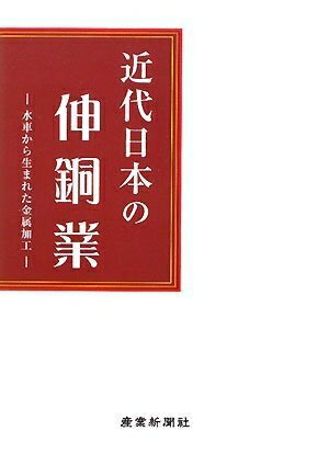 【商品名】近代日本の伸銅業―水車から生まれた金属加工（中古品）中古本の特性上【ヤケ、破れ、折れ、メモ書き、匂い】等がある場合がございます。また、商品名に【付属、特典、○○付き、ダウンロードコード】等の記載があっても中古品の場合は基本的にこれ...