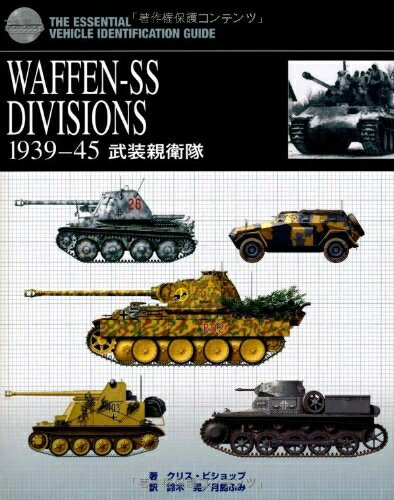 【商品名】WAFFEN-SS DIVISIONS: 1939-45 武装親衛隊 THE ESSENTIAL VEHICLE IDEN（中古品）中古本の特性上【ヤケ、破れ、折れ、メモ書き、匂い】等がある場合がございます。また、商品名に【付属、...