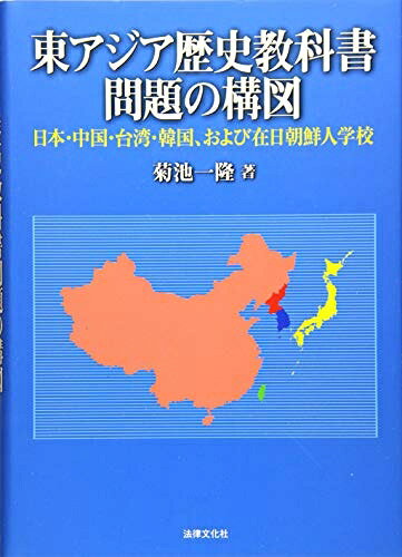 【商品名】東アジア歴史教科書問題の構図: 日本・中国・台湾・韓国、および在日朝鮮人学校（中古品）中古本の特性上【ヤケ、破れ、折れ、メモ書き、匂い】等がある場合がございます。また、商品名に【付属、特典、○○付き、ダウンロードコード】等の記載が...