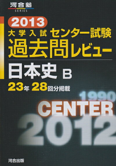 【商品名】大学入試センタ-試験過去問レビュ-日本史B (2013) (河合塾シリーズ)（中古品）中古本の特性上【ヤケ、破れ、折れ、メモ書き、匂い】等がある場合がございます。また、商品名に【付属、特典、○○付き、ダウンロードコード】等の記載が...