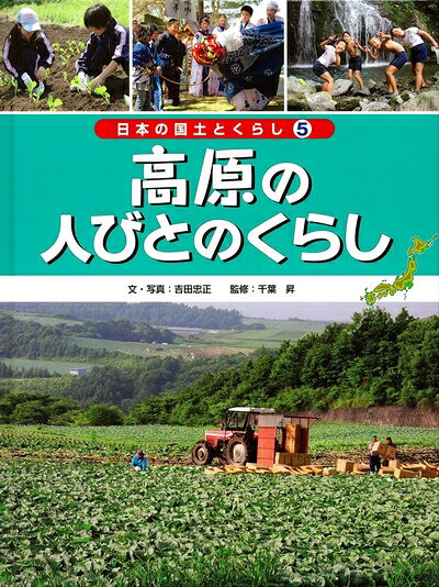 【商品名】日本の国土とくらし 5（中古品）中古本の特性上【ヤケ、破れ、折れ、メモ書き、匂い】等がある場合がございます。また、商品名に【付属、特典、○○付き、ダウンロードコード】等の記載があっても中古品の場合は基本的にこれらは付属致しません。...