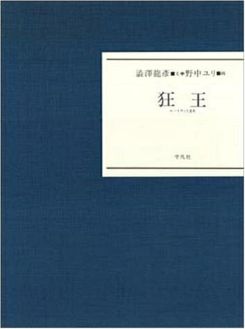 【商品名】狂王（中古品）中古本の特性上【ヤケ、破れ、折れ、メモ書き、匂い】等がある場合がございます。また、商品名に【付属、特典、○○付き、ダウンロードコード】等の記載があっても中古品の場合は基本的にこれらは付属致しません。当店の中古品につき...