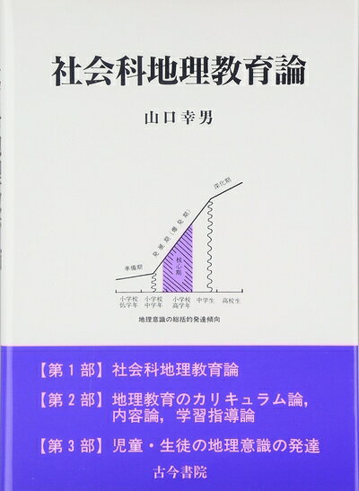 【商品名】社会科地理教育論（中古品）中古本の特性上【ヤケ、破れ、折れ、メモ書き、匂い】等がある場合がございます。また、商品名に【付属、特典、○○付き、ダウンロードコード】等の記載があっても中古品の場合は基本的にこれらは付属致しません。当店の...