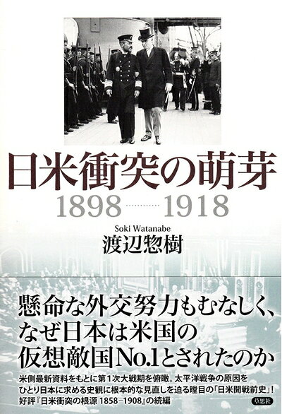 【商品名】日米衝突の萌芽 1898-1918（中古品）中古本の特性上【ヤケ、破れ、折れ、メモ書き、匂い】等がある場合がございます。また、商品名に【付属、特典、○○付き、ダウンロードコード】等の記載があっても中古品の場合は基本的にこれらは付属...