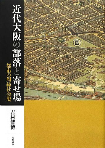 【商品名】近代大阪の部落と寄せ場―都市の周縁社会史―（中古品）中古本の特性上【ヤケ、破れ、折れ、メモ書き、匂い】等がある場合がございます。また、商品名に【付属、特典、○○付き、ダウンロードコード】等の記載があっても中古品の場合は基本的にこれ...