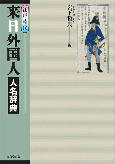 【商品名】江戸時代　来日外国人人名辞典（中古品）中古本の特性上【ヤケ、破れ、折れ、メモ書き、匂い】等がある場合がございます。また、商品名に【付属、特典、○○付き、ダウンロードコード】等の記載があっても中古品の場合は基本的にこれらは付属致しま...