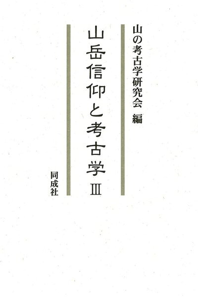 【商品名】山岳信仰と考古学III（中古品）中古本の特性上【ヤケ、破れ、折れ、メモ書き、匂い】等がある場合がございます。また、商品名に【付属、特典、○○付き、ダウンロードコード】等の記載があっても中古品の場合は基本的にこれらは付属致しません。...