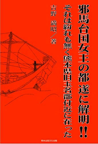 【商品名】邪馬台国女王の都遂に解明?それは紛れも無く熊本県旧玉名郡付近に在った（中古品）中古本の特性上【ヤケ、破れ、折れ、メモ書き、匂い】等がある場合がございます。また、商品名に【付属、特典、○○付き、ダウンロードコード】等の記載があっても...