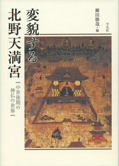 【商品名】変貌する北野天満宮: 中世後期の神仏の世界（中古品）中古本の特性上【ヤケ、破れ、折れ、メモ書き、匂い】等がある場合がございます。また、商品名に【付属、特典、○○付き、ダウンロードコード】等の記載があっても中古品の場合は基本的にこれ...
