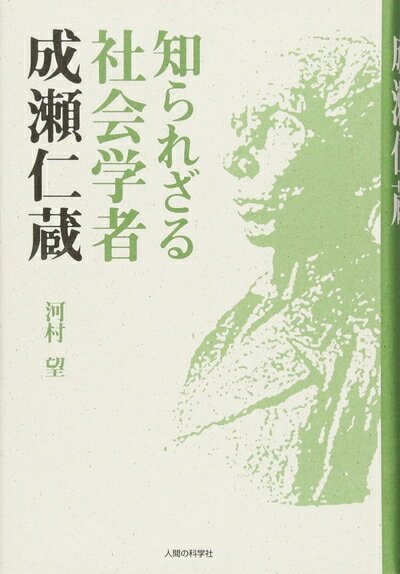 【商品名】知られざる社会学者成瀬仁蔵（中古品）中古本の特性上【ヤケ、破れ、折れ、メモ書き、匂い】等がある場合がございます。また、商品名に【付属、特典、○○付き、ダウンロードコード】等の記載があっても中古品の場合は基本的にこれらは付属致しませ...