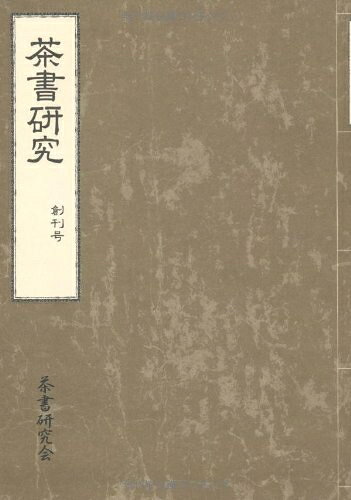 【商品名】茶書研究 創刊号（中古品）中古本の特性上【ヤケ、破れ、折れ、メモ書き、匂い】等がある場合がございます。また、商品名に【付属、特典、○○付き、ダウンロードコード】等の記載があっても中古品の場合は基本的にこれらは付属致しません。当店の...