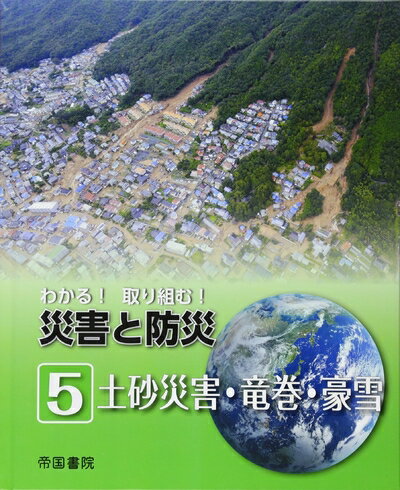 【商品名】わかる! 取り組む! 災害と防災 第5巻 土砂災害・竜巻・豪雪（中古品）中古本の特性上【ヤケ、破れ、折れ、メモ書き、匂い】等がある場合がございます。また、商品名に【付属、特典、○○付き、ダウンロードコード】等の記載があっても中古品...