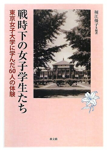 【商品名】戦時下の女子学生たち: 東京女子大学に学んだ60人の体験（中古品）中古本の特性上【ヤケ、破れ、折れ、メモ書き、匂い】等がある場合がございます。また、商品名に【付属、特典、○○付き、ダウンロードコード】等の記載があっても中古品の場合...