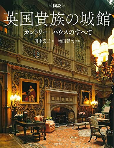 【商品名】図説 英国貴族の城館: カントリー・ハウスのすべて (ふくろうの本)（中古品）中古本の特性上【ヤケ、破れ、折れ、メモ書き、匂い】等がある場合がございます。また、商品名に【付属、特典、○○付き、ダウンロードコード】等の記載があっても...