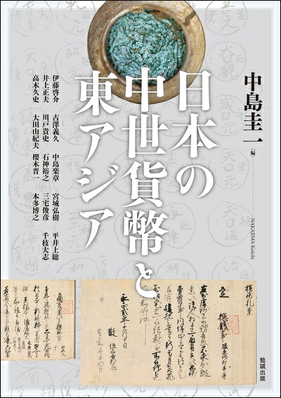 【商品名】日本の中世貨幣と東アジア (アジア遊学 273)（中古品）中古本の特性上【ヤケ、破れ、折れ、メモ書き、匂い】等がある場合がございます。また、商品名に【付属、特典、○○付き、ダウンロードコード】等の記載があっても中古品の場合は基本的...