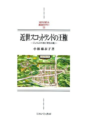 【商品名】近世スコットランドの王権 ジェイムズ六世と「君主の鑑」 (MINERVA 西洋史ライブラリー)（中古品）中古本の特性上【ヤケ、破れ、折れ、メモ書き、匂い】等がある場合がございます。また、商品名に【付属、特典、○○付き、ダウンロード...