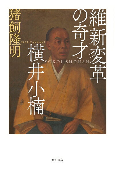 【商品名】維新変革の奇才 横井小楠（中古品）中古本の特性上【ヤケ、破れ、折れ、メモ書き、匂い】等がある場合がございます。また、商品名に【付属、特典、○○付き、ダウンロードコード】等の記載があっても中古品の場合は基本的にこれらは付属致しません...