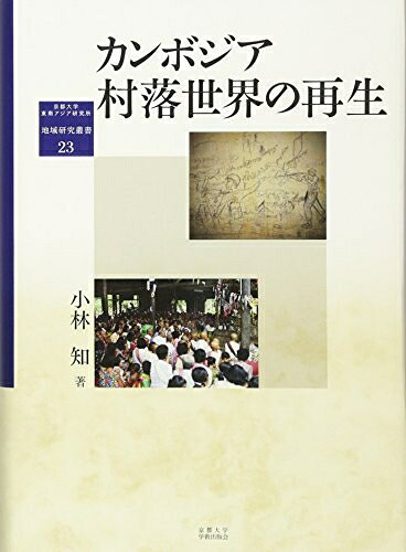 【商品名】カンボジア村落世界の再生 (地域研究叢書 23)（中古品）中古本の特性上【ヤケ、破れ、折れ、メモ書き、匂い】等がある場合がございます。また、商品名に【付属、特典、○○付き、ダウンロードコード】等の記載があっても中古品の場合は基本的...