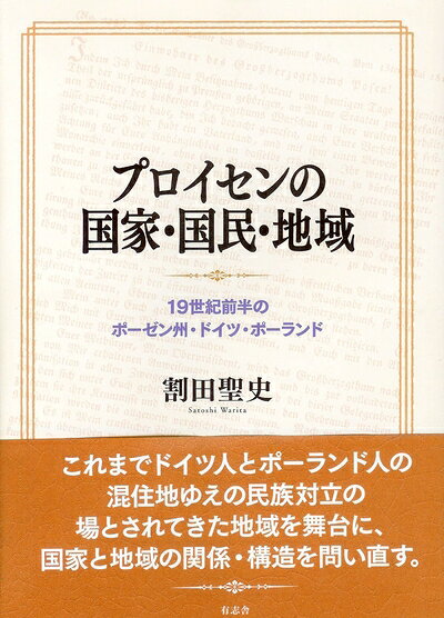 【商品名】プロイセンの国家・国民・地域 19世紀前半のポーゼン州・ドイツ・ポーランド（中古品）中古本の特性上【ヤケ、破れ、折れ、メモ書き、匂い】等がある場合がございます。また、商品名に【付属、特典、○○付き、ダウンロードコード】等の記載があ...