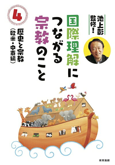 【商品名】歴史と宗教(欧米・中東編) (池上彰監修! 国際理解につながる宗教のこと)（中古品）中古本の特性上【ヤケ、破れ、折れ、メモ書き、匂い】等がある場合がございます。また、商品名に【付属、特典、○○付き、ダウンロードコード】等の記載があ...