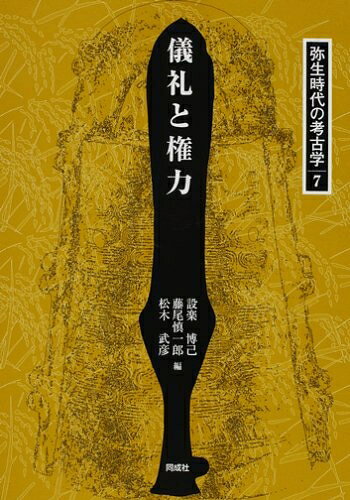【商品名】弥生時代の考古学 (7)（中古品）中古本の特性上【ヤケ、破れ、折れ、メモ書き、匂い】等がある場合がございます。また、商品名に【付属、特典、○○付き、ダウンロードコード】等の記載があっても中古品の場合は基本的にこれらは付属致しません...