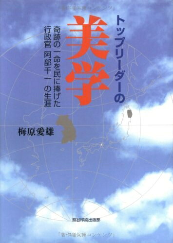 【商品名】トップリ-ダ-の美学（中古品）中古本の特性上【ヤケ、破れ、折れ、メモ書き、匂い】等がある場合がございます。また、商品名に【付属、特典、○○付き、ダウンロードコード】等の記載があっても中古品の場合は基本的にこれらは付属致しません。当...