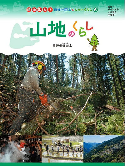 【商品名】山地のくらし (現地取材!日本の国土と人々のくらし 6)（中古品）中古本の特性上【ヤケ、破れ、折れ、メモ書き、匂い】等がある場合がございます。また、商品名に【付属、特典、○○付き、ダウンロードコード】等の記載があっても中古品の場合...