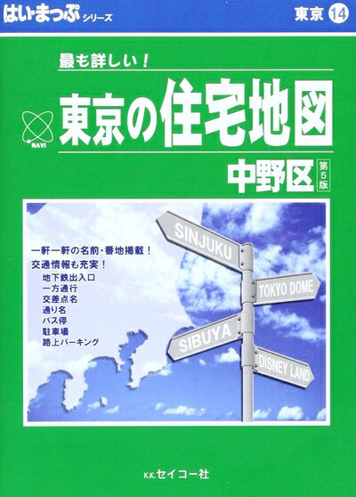 【商品名】はい・まっぷ住宅地図中野区S（中古品）中古本の特性上【ヤケ、破れ、折れ、メモ書き、匂い】等がある場合がございます。また、商品名に【付属、特典、○○付き、ダウンロードコード】等の記載があっても中古品の場合は基本的にこれらは付属致しま...