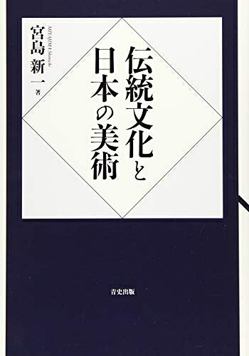 【商品名】伝統文化と日本の美術（中古品）中古本の特性上【ヤケ、破れ、折れ、メモ書き、匂い】等がある場合がございます。また、商品名に【付属、特典、○○付き、ダウンロードコード】等の記載があっても中古品の場合は基本的にこれらは付属致しません。当...