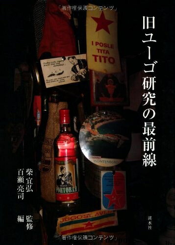 【商品名】旧ユーゴ研究の最前線（中古品）中古本の特性上【ヤケ、破れ、折れ、メモ書き、匂い】等がある場合がございます。また、商品名に【付属、特典、○○付き、ダウンロードコード】等の記載があっても中古品の場合は基本的にこれらは付属致しません。当...