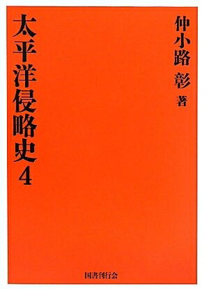 【商品名】太平洋侵略史〈4〉（中古品）中古本の特性上【ヤケ、破れ、折れ、メモ書き、匂い】等がある場合がございます。また、商品名に【付属、特典、○○付き、ダウンロードコード】等の記載があっても中古品の場合は基本的にこれらは付属致しません。当店...