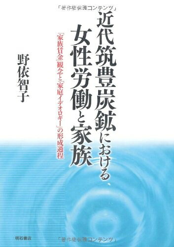 【商品名】近代筑豊炭鉱における女性労働と家族―「家族賃金」観念と「家庭イデオロギー」の形成過程―（中古品）中古本の特性上【ヤケ、破れ、折れ、メモ書き、匂い】等がある場合がございます。また、商品名に【付属、特典、○○付き、ダウンロードコード】...