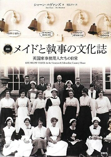 【商品名】図説メイドと執事の文化誌（中古品）中古本の特性上【ヤケ、破れ、折れ、メモ書き、匂い】等がある場合がございます。また、商品名に【付属、特典、○○付き、ダウンロードコード】等の記載があっても中古品の場合は基本的にこれらは付属致しません...