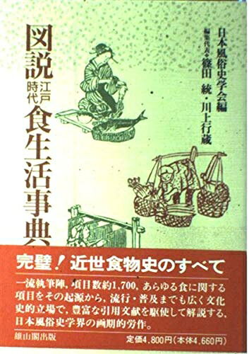 【商品名】図説江戸時代食生活事典（中古品）中古本の特性上【ヤケ、破れ、折れ、メモ書き、匂い】等がある場合がございます。また、商品名に【付属、特典、○○付き、ダウンロードコード】等の記載があっても中古品の場合は基本的にこれらは付属致しません。...