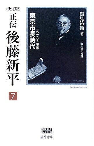 【商品名】正伝・後藤新平 7 決定版 (後藤新平の全仕事)（中古品）中古本の特性上【ヤケ、破れ、折れ、メモ書き、匂い】等がある場合がございます。また、商品名に【付属、特典、○○付き、ダウンロードコード】等の記載があっても中古品の場合は基本的...