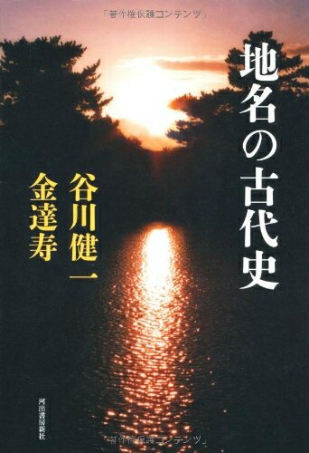 【商品名】地名の古代史 (KAWADEルネサンス)（中古品）中古本の特性上【ヤケ、破れ、折れ、メモ書き、匂い】等がある場合がございます。また、商品名に【付属、特典、○○付き、ダウンロードコード】等の記載があっても中古品の場合は基本的にこれら...