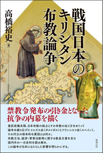 【商品名】戦国日本のキリシタン布教論争（中古品）中古本の特性上【ヤケ、破れ、折れ、メモ書き、匂い】等がある場合がございます。また、商品名に【付属、特典、○○付き、ダウンロードコード】等の記載があっても中古品の場合は基本的にこれらは付属致しま...