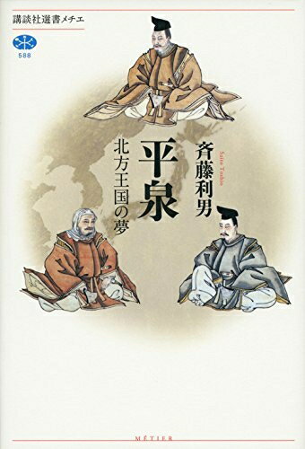 【商品名】平泉 北方王国の夢 (講談社選書メチエ 588)（中古品）中古本の特性上【ヤケ、破れ、折れ、メモ書き、匂い】等がある場合がございます。また、商品名に【付属、特典、○○付き、ダウンロードコード】等の記載があっても中古品の場合は基本的...