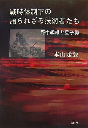 【商品名】戦時体制下の語られざる技術者たち: 野中季雄と星子勇（中古品）中古本の特性上【ヤケ、破れ、折れ、メモ書き、匂い】等がある場合がございます。また、商品名に【付属、特典、○○付き、ダウンロードコード】等の記載があっても中古品の場合は基...