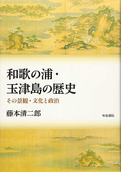 【商品名】和歌の浦・玉津島の歴史: その景観・文化と政治 (シリーズ扉をひらく 5)（中古品）中古本の特性上【ヤケ、破れ、折れ、メモ書き、匂い】等がある場合がございます。また、商品名に【付属、特典、○○付き、ダウンロードコード】等の記載があ...