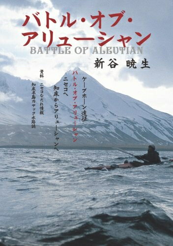 【商品名】バトル・オブ・アリューシャン（中古品）中古本の特性上【ヤケ、破れ、折れ、メモ書き、匂い】等がある場合がございます。また、商品名に【付属、特典、○○付き、ダウンロードコード】等の記載があっても中古品の場合は基本的にこれらは付属致しま...