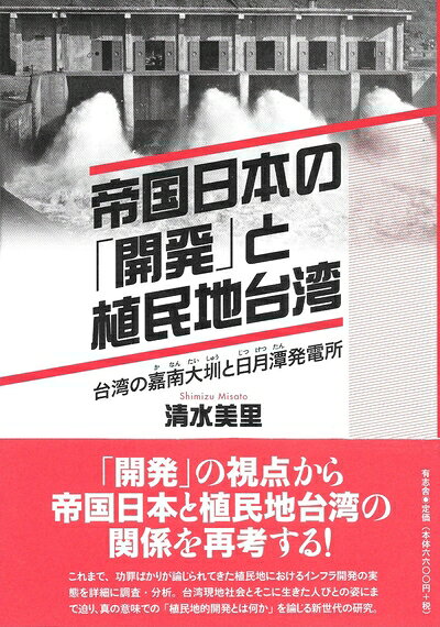 【商品名】帝国日本の「開発」と植民地台湾 台湾の嘉南大?と日月潭発電所（中古品）中古本の特性上【ヤケ、破れ、折れ、メモ書き、匂い】等がある場合がございます。また、商品名に【付属、特典、○○付き、ダウンロードコード】等の記載があっても中古品の...