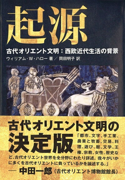 【商品名】起源―古代オリエント文明：西欧近代生活の背景（中古品）中古本の特性上【ヤケ、破れ、折れ、メモ書き、匂い】等がある場合がございます。また、商品名に【付属、特典、○○付き、ダウンロードコード】等の記載があっても中古品の場合は基本的にこ...