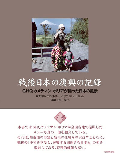 【商品名】戦後日本の復興の記録 下巻（中古品）中古本の特性上【ヤケ、破れ、折れ、メモ書き、匂い】等がある場合がございます。また、商品名に【付属、特典、○○付き、ダウンロードコード】等の記載があっても中古品の場合は基本的にこれらは付属致しませ...