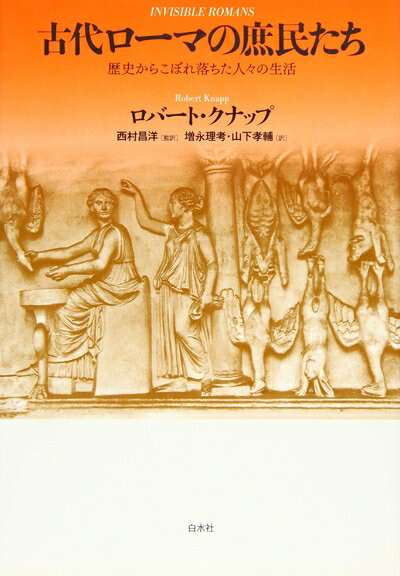 【商品名】古代ローマの庶民たち 歴史からこぼれ落ちた人々の生活（中古品）中古本の特性上【ヤケ、破れ、折れ、メモ書き、匂い】等がある場合がございます。また、商品名に【付属、特典、○○付き、ダウンロードコード】等の記載があっても中古品の場合は基...