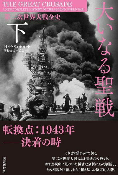 【商品名】大いなる聖戦:第二次世界大戦全史(下)（中古品）中古本の特性上【ヤケ、破れ、折れ、メモ書き、匂い】等がある場合がございます。また、商品名に【付属、特典、○○付き、ダウンロードコード】等の記載があっても中古品の場合は基本的にこれらは...