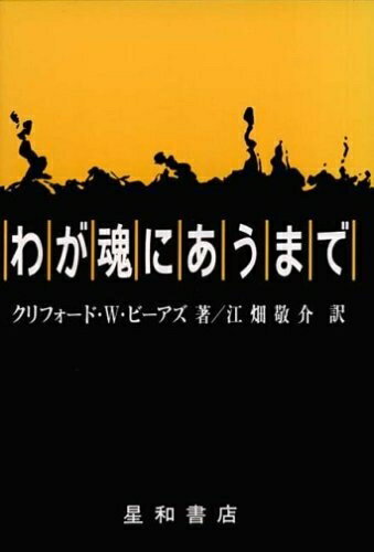 【商品名】わが魂にあうまで（中古品）中古本の特性上【ヤケ、破れ、折れ、メモ書き、匂い】等がある場合がございます。また、商品名に【付属、特典、○○付き、ダウンロードコード】等の記載があっても中古品の場合は基本的にこれらは付属致しません。当店の...